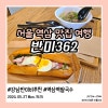 강남 역삼역 맛집 바게트 빵만 맛있는 반미362 재방문의사 없음 네이버 블로그